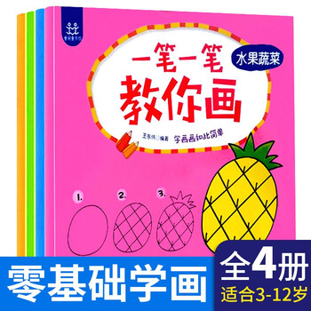 一笔一笔教你画（动物+物品+自然+水果蔬菜）套装共4册 儿童简笔画大全 幼儿学画画