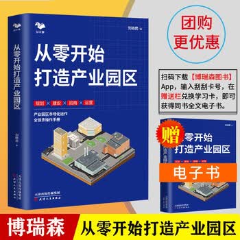 【可选单本】招商4.0 新时代区域招商引资的战略思维 产业园区/产业地产规划、招商、运营实战攻略 从零开始打造产业园区