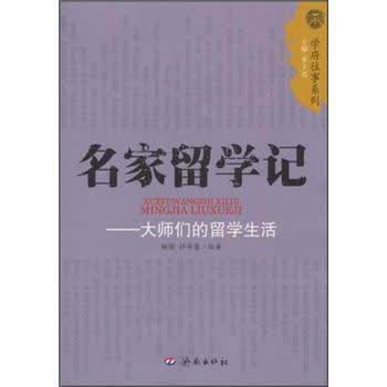 名家留学记:大师们的留学生活