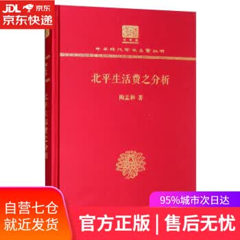 【正版图书】北平生活费之分析 陶孟和 商务印书馆 9787100151504