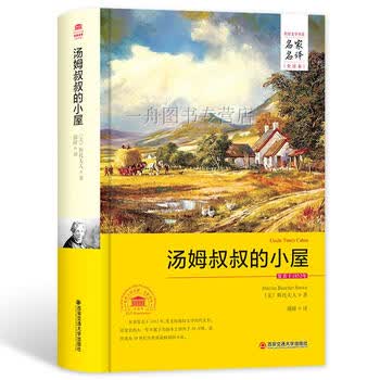 【3件8.5折】汤姆叔叔的小屋原著无删减全译本精装版 世界文学名家名译原著原版全中文完整版读物初高中