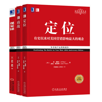 定位经典丛书(全3册)(美)劳拉·里斯,(美)艾·里斯,(美)杰克·特劳特