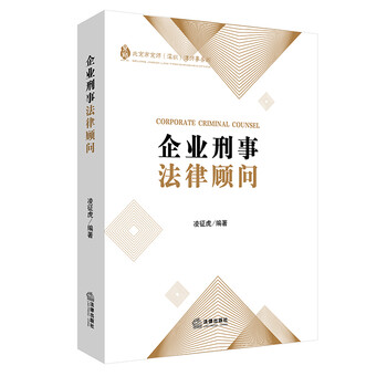企业刑事法律顾问 凌征虎编