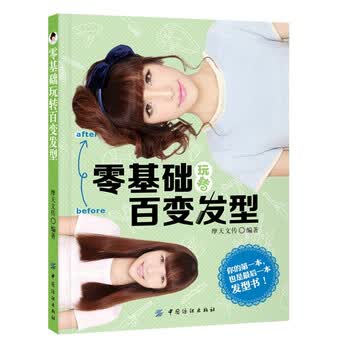 正版书籍 零基础玩转百变发型9787518001026
