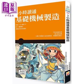 3小时读通基础机械制造 港台原版 门田和雄 世茂