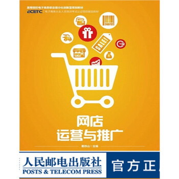 网店运营与推广