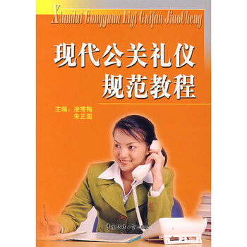   现代公共礼仪规范教程9787810859059中国传媒大学