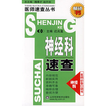 神经科速查 迟兆富 山东科学技术出版社