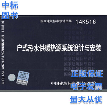 户式热水供暖热源系统设计与安装14K516