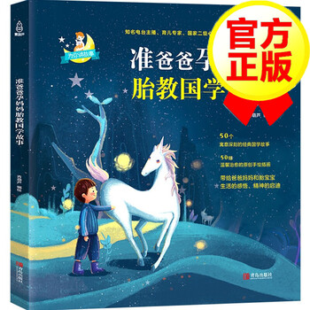 【新书包邮】准爸爸孕妈妈胎教国学故事书 孕期睡前胎教故事书籍