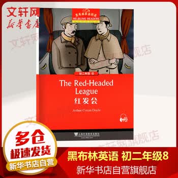 黑布林英语阅读 初二年级 8 红发会