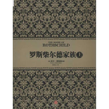 罗斯柴尔德家族（上）[英] 尼尔弗格森 著 