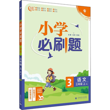 小学必刷题 语文 3年级 上 RJ 图书