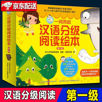 【多规格】一阅而起汉语分级阅读绘本【第1-6级】幼小衔接 阅读启蒙汉语分级绘本 分级识字阅读高效识字 汉语分级阅读绘本第一级【10册】