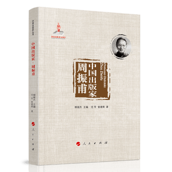 中国出版家·周振甫