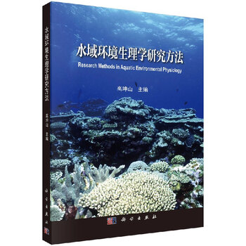 水域环境生理学研究方法 科学出版社