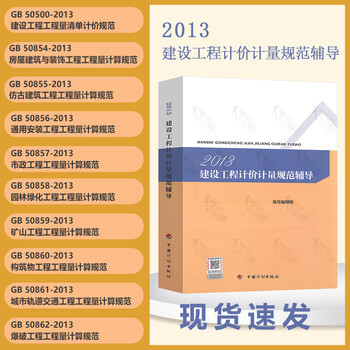 建设工程计价计量规范辅导GB50500-2013清单计价规范宣贯教材