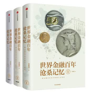 世界金融百年沧桑记忆(套装三册)