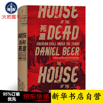 死屋(沙皇统治时期的西伯利亚流放制度)(精)