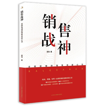 销售战神(业绩倍增的销售实战心法)