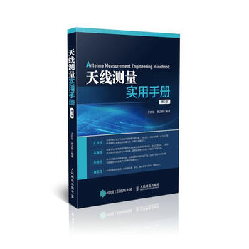 天线测量实用手册 王玖珍 薛正辉【正版书】