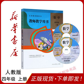 数学教师教学用书 四年级 上册 人教版 含光盘 全新正版
