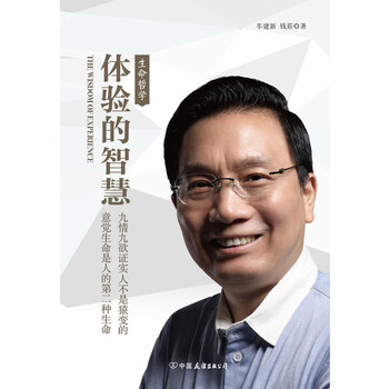 体验的智慧 生命哲学