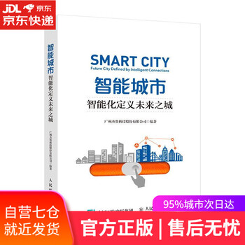 【正版图书】智能城市 智能化定义未来之城 广州杰赛科技股份有限公司 人民邮电出版社