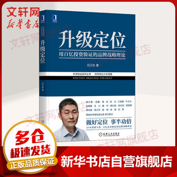 升级定位 用百亿投资验证的品牌战略理论