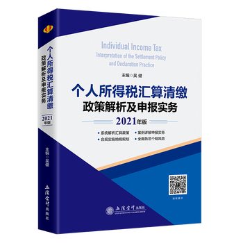 个人所得税汇算清缴政策解析及申报实务（2021年版） 吴健
