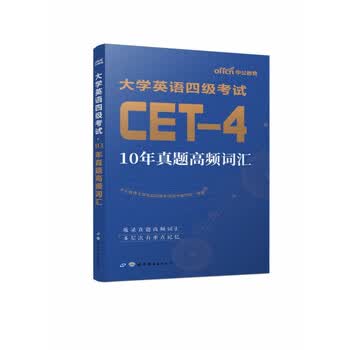 2020大学英语四级考试·10年真题高频词汇