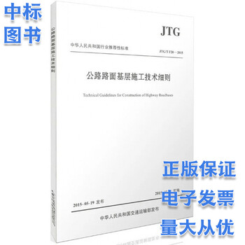公路路面基层施工技术细则 JTG/T F20-2015