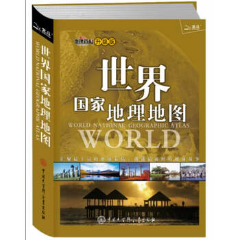 世界国家地理地图升级版地理百科简明版 9787500084549