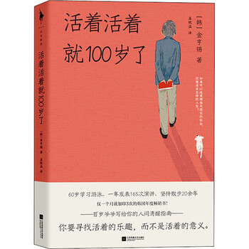 活着活着就100岁了 图书