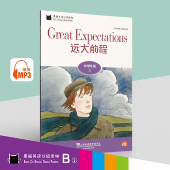 黑猫英语分级读物：中学B级3，远大前程（一书一码）适合初二年级