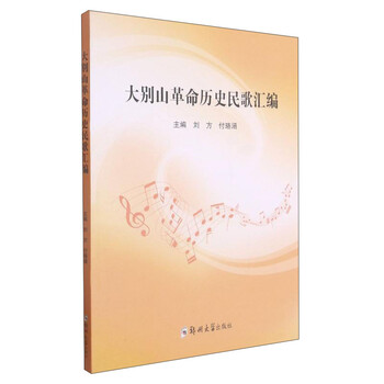 大别山革命历史民歌汇编