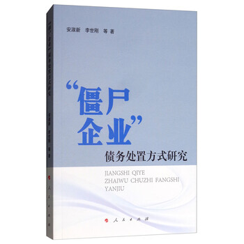 “僵尸企业”债务处置方式研究
