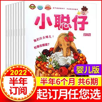 【半年订阅共6期】小聪仔婴儿版杂志2022年7-12月共6本打包【另有新期起订月可选】0-4岁宝宝 全面开发宝宝智力 快速提高宝宝语言能力非2021年过期刊 【半年订阅】2022年5-10月
