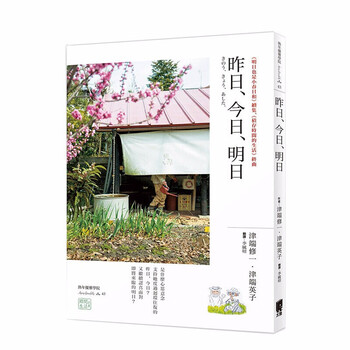 昨日·今日·明日 港台原版 津端修一 津端英子 生活哲学