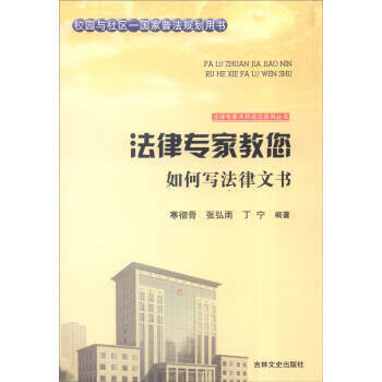 法律专家教您如何写法律文书(法律专家为民说法系列丛书)