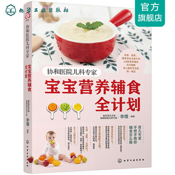 协和医院儿科专家：宝宝营养辅食全计划