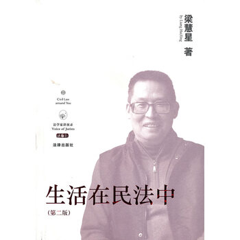 生活在民法中(第二版)