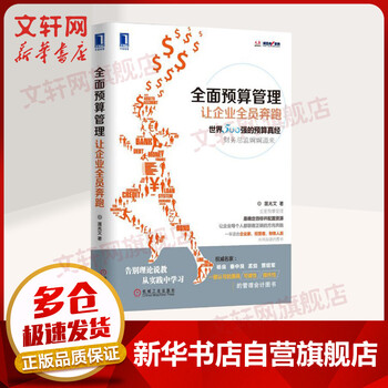 全面预算管理 温兆文 世界500强的预算真经温兆文著资本家经营者财务人员推荐阅读书籍会计图书 机械工业出版社