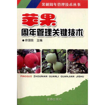 苹果周年管理关键技术 徐国良 作 书籍
