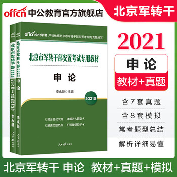 中公教育2021北京市军转干部安置考试：申论（教材+历年真题全真模拟）2本套
