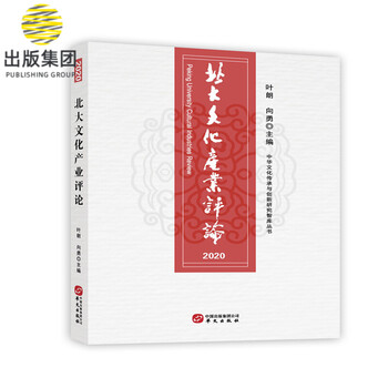 北大文化产业评论 2020