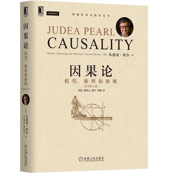 正版 因果论:模型、推理和推断(原书第2版)[美] 朱迪亚 珀尔(Jud8088499