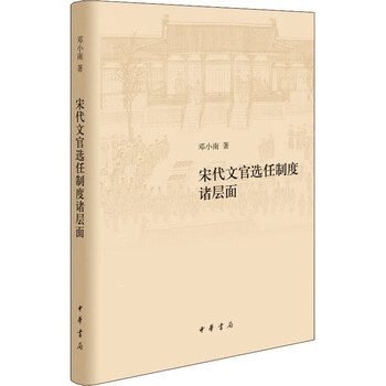宋代文官选任制度诸层面 邓小南  书籍