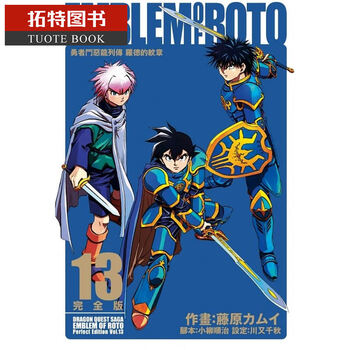 原版进口书 漫画书勇者斗恶龙列传 罗德的纹章 完全版 13首刷附录版 东立