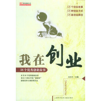 我在创业:38个优秀创业故事